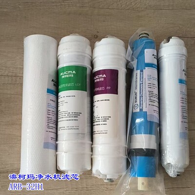澳柯玛净水机原厂滤芯 ARB-32H1滤芯配件PP棉 活性炭 RO