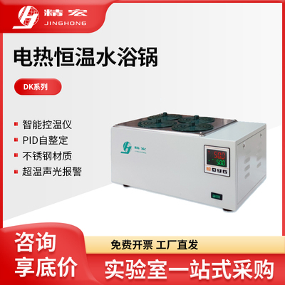 上海精宏电热恒温水浴锅DK-S系列实验室精密恒温辅助加热智能控温