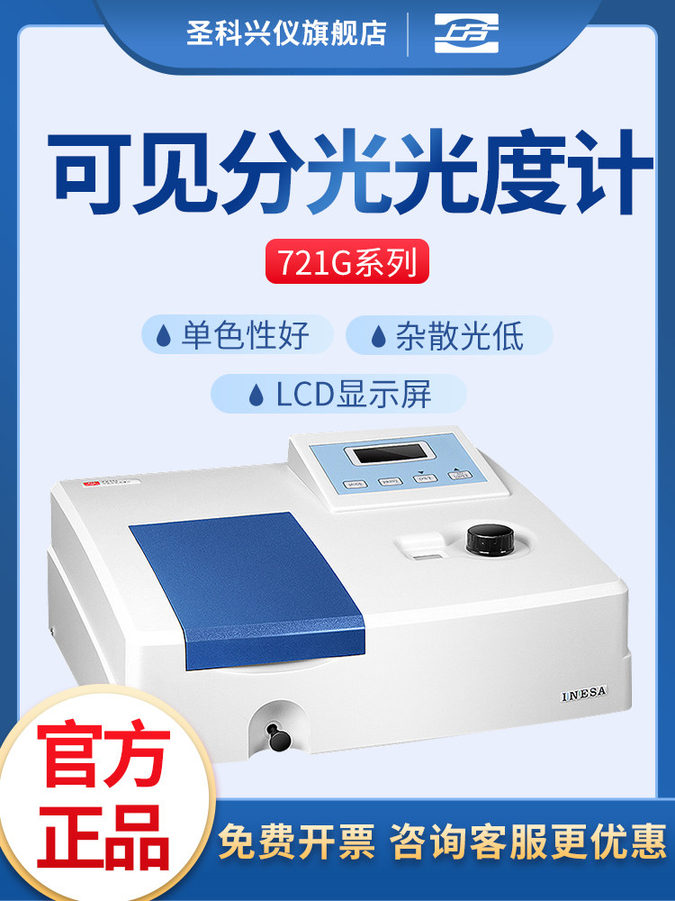 新 精科上分紫外可见分光光度计实验室光谱分析仪721G/722G