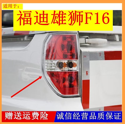 适用于福迪雄狮F16皮卡后尾灯总成雄狮F16刹车组合灯富迪尾灯