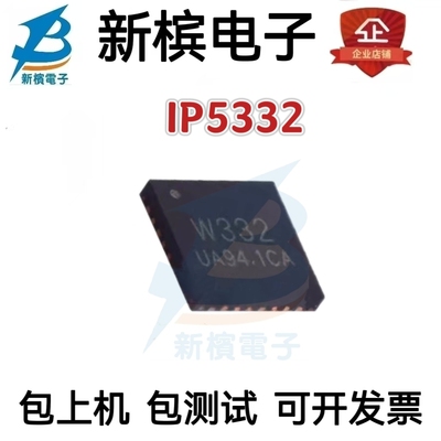 全新原装 IP5332 IP5332丝印W332 电池管理芯片 QFN32