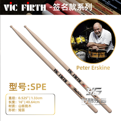 VICFirTHSPE签名款架子鼓棒