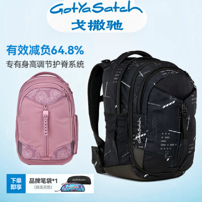 【新品】德国GotYaSatch戈撒驰35L护脊书包6-9-12年级男女大容量