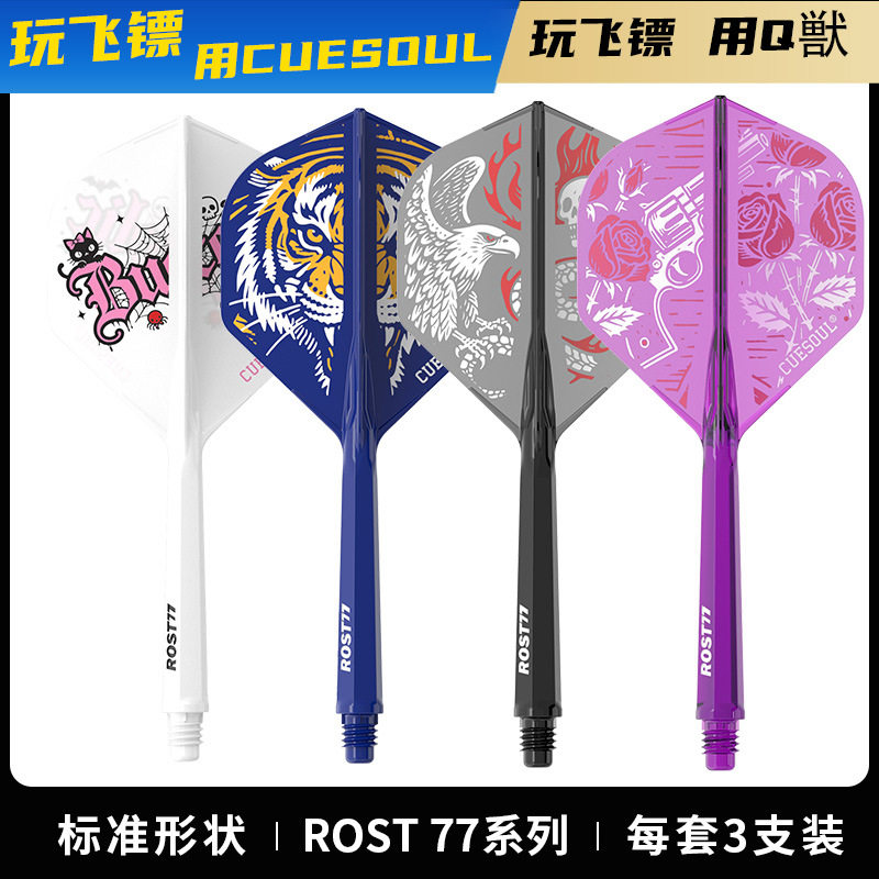 CUESOUL/Q獸 ROST77彩色印刷一体高弹飞镖镖翼标准叶赛级尾翼配件