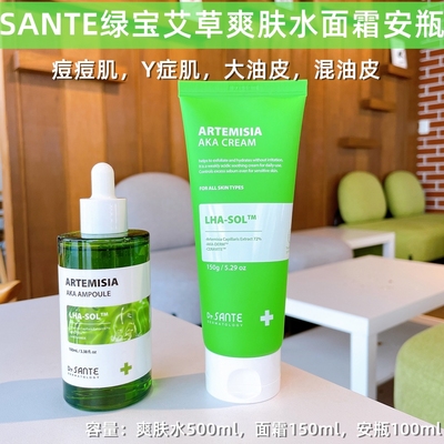 SANTE绿宝艾草爽肤水面霜安瓶