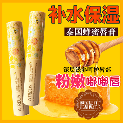 泰国原装 atreus蜂蜜润唇膏保湿滋润补水无色学生防干裂男士女士