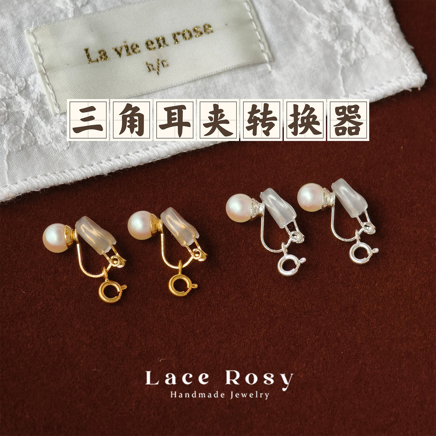 Lace无耳洞 耳钩改珍珠三角耳夹转换器挂吊坠手工饰品配件弹簧扣