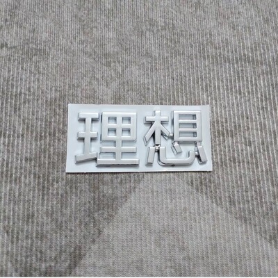 理想L9L8L7L6前机盖车标