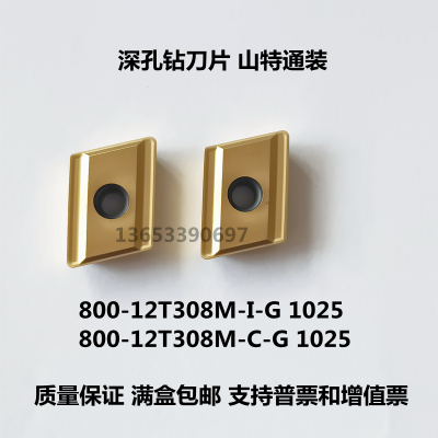 山特通装深孔钻刀片800-12T308M-I-G 1025 EPMT12T308 MM快速钻刀