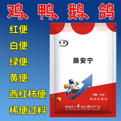 禽用肠道肠安康正品鸡鸭鹅鸽鹌鹑猪牛羊畜禽通用混合型饲料添加剂