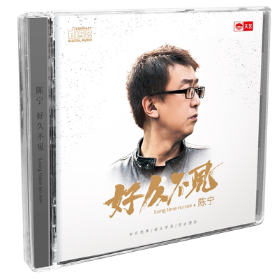 天艺唱片 陈宁《好久不见》发烧碟片正版汽车载CD新专辑