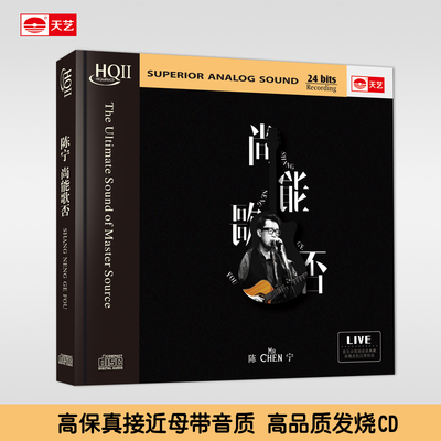 天艺唱片陈宁原创专辑《尚能歌否》HQCDII 限量头版CD音乐