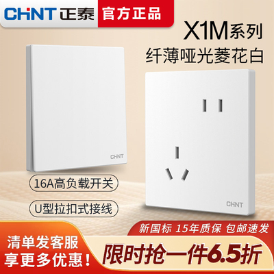 正泰X1M奶油风菱花白开关插座