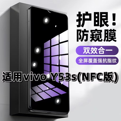适用vivoY53SNFC版钢化膜V2069A防窥膜Y53S抗蓝光护眼Y53St1手机膜5G黑边Y53St2防偷窥看保护隐私全屏防摔爆