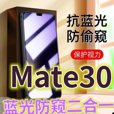 适用华为Mate30防窥膜TAS-AN00蓝光防偷窥钢化膜5G黑边防盗膜梅特30手机膜防偷看huawei30全屏紫光护眼防摔防