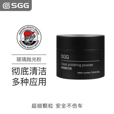 SGG新品玻璃抛光粉 深度清洁去污 玻璃抛光