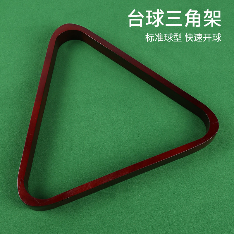 俱乐部三角架台球摆球架木制台球追分三角框6球架台球追分台球厅