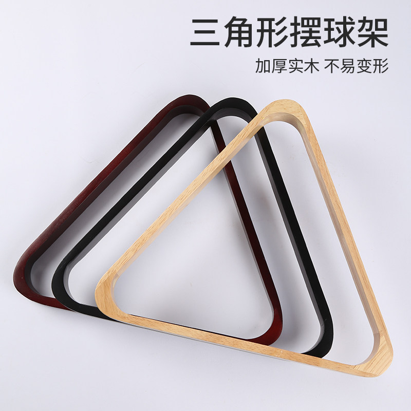 台球三角架木制三角架中式台球的球桌美式九球摆球架中式黑八九球