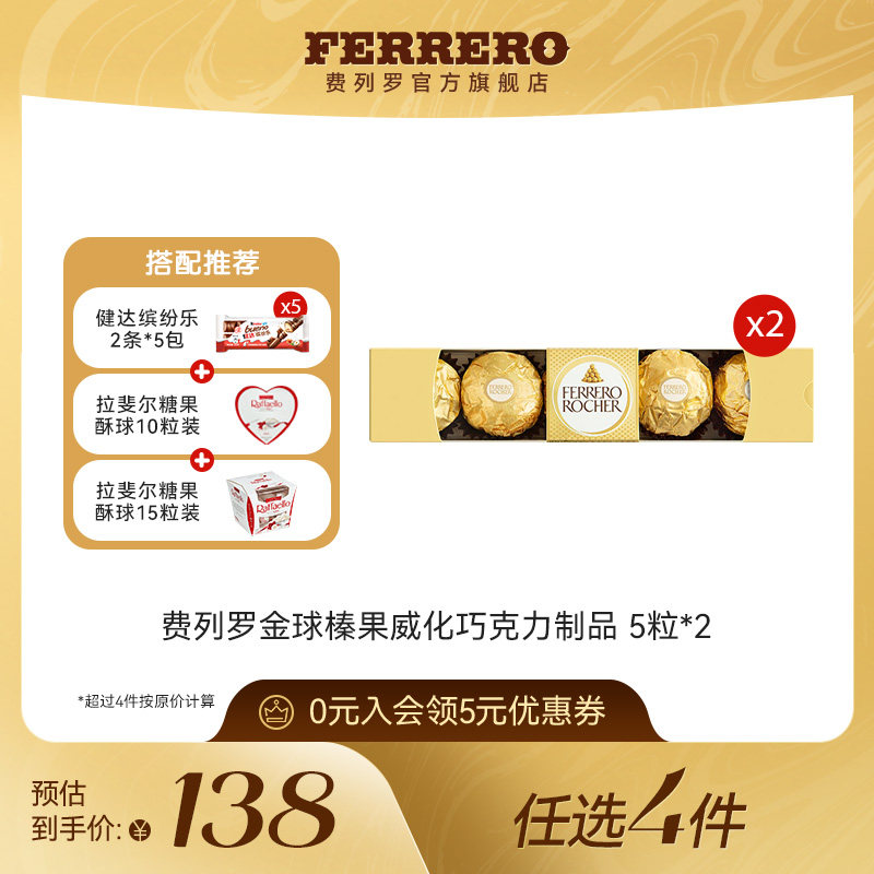 【任选】费列罗官方旗舰店榛果威化巧克力制品5粒*2休闲零食分享
