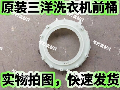 三洋帝度洗衣机前盖/上盖/7533BXG/L8033BACX/L9033等外桶前/外桶