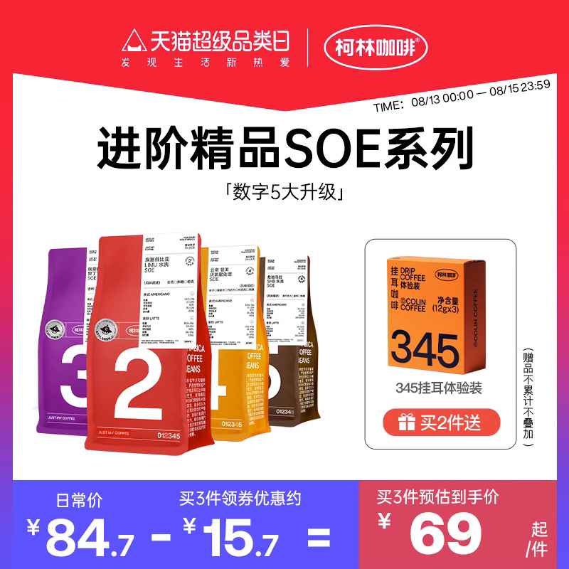 【升级新品】柯林进阶精品SOE咖啡豆耶加雪菲果丁丁云南利姆500g_虎窝淘