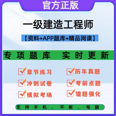 一级建造师2026年考试题库历年真题三色笔记网课视频精讲建筑矿业