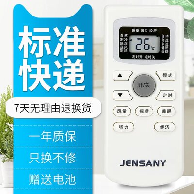 原装版JENSANY/金三洋空调遥控器
