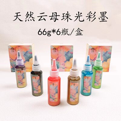 （66g*6瓶/盒）大容量  云母珠光彩色墨汁小楷小行书国画写作毛笔