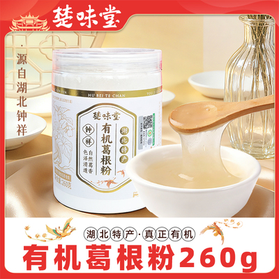 楚味堂湖北有机葛根粉速食冲泡