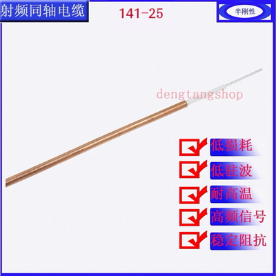 半刚性RG141/402-25欧姆同轴电缆高频射频线镀银铜导体裸铜3.56mm