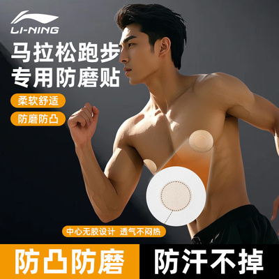 李宁马拉松运动跑步胸贴防磨贴
