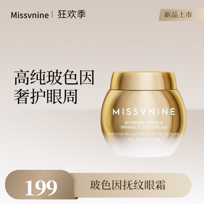 MISSVNINE玻色因抚纹眼霜20g保湿抗皱紧致舒缓眼周肌肤