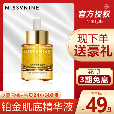 送赠品Missvnine铂金肌底精华液