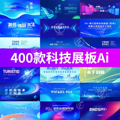 科技会议峰会论坛展板背景AI矢量源文件海报KV主视觉模板设计素材