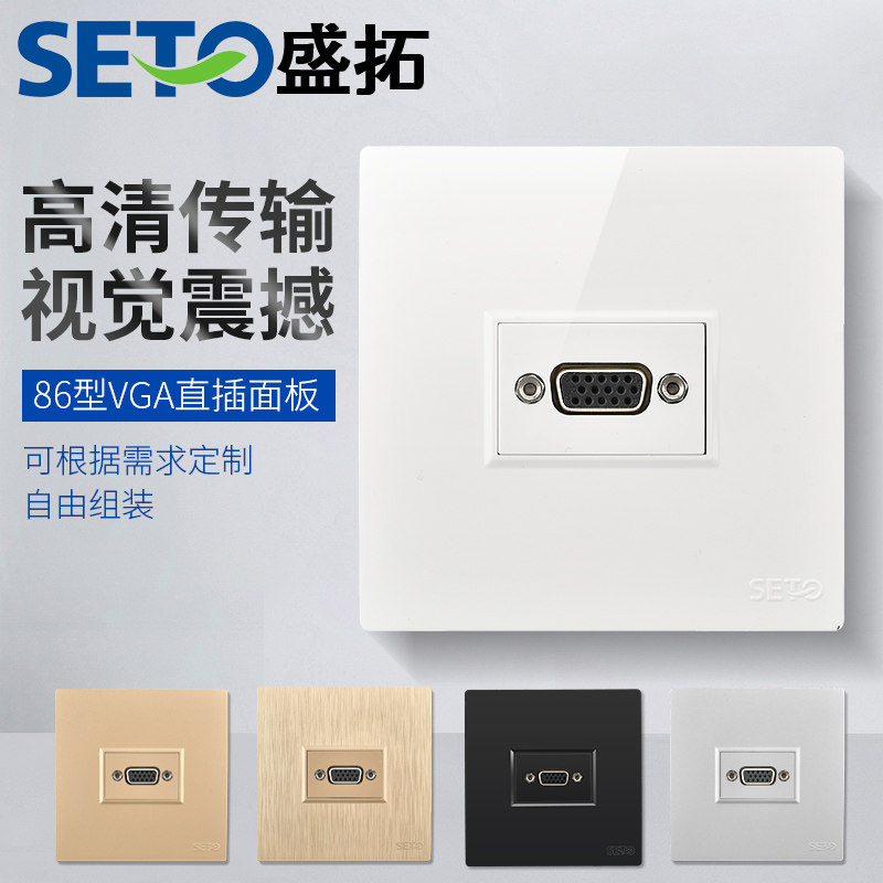 seto盛拓VGA面板86型插座免焊vga接线面板电脑连电视投影仪插座