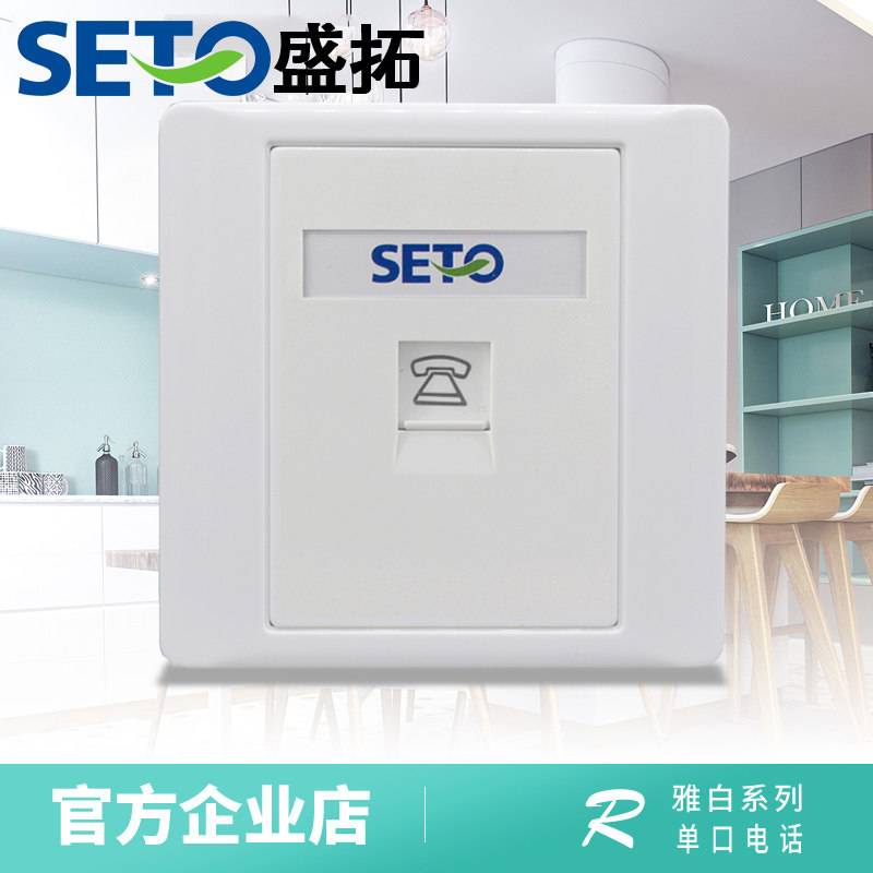 盛拓 电话插座面板 86型一位电话墙壁电话开关插座电话线插座
