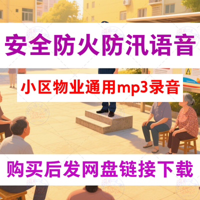 小区安全防火防汛宣传提示语音mp3物业播报防范措施通知注意事项