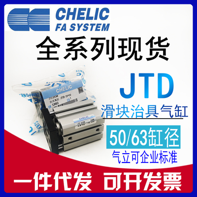 原装CHELIC气立可滑块治具缸JTD50-JTD63*10*20*30*40*60*100-SE2