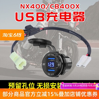 适用本田NX400 CB400X手机USB充电器充电座USB快充PD摩托车改装件
