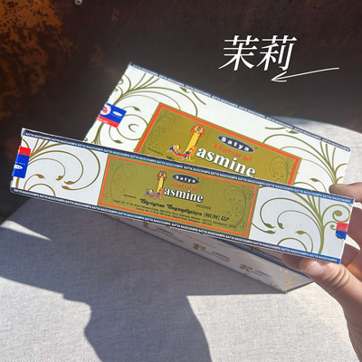 印度进口 NAG CHAMPA赛巴巴茉莉花香 Jasmine SATYA室内家用熏香