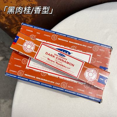SATYA线香 印度真理香 SAIBABA赛巴巴 黑肉桂 DARK CINNAMON