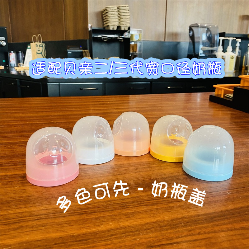 适配二代三代贝亲奶瓶盖帽宽口径奶瓶盖配件盖子防尘盖奶嘴旋盖圈