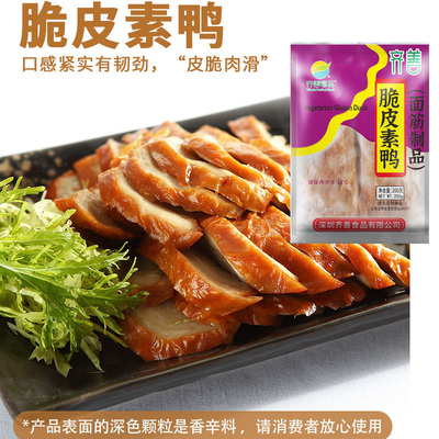 齐善脆皮素鸭素食食品佛家纯素斋