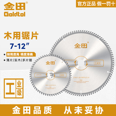 金田工业级木工锯片精密切割