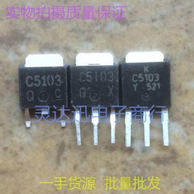 2SC5103 C5103  TO252 251 原装贴片晶体管 现货库存 质量保证