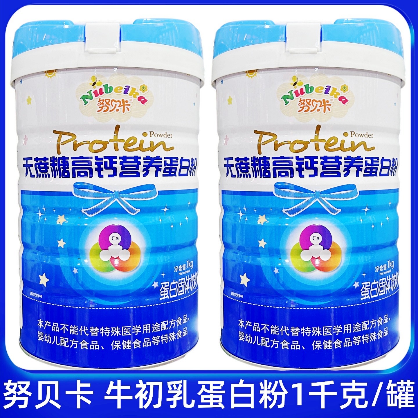 努贝卡无蔗糖高钙营养蛋白粉1000g牛初乳益生菌正品新日期现货