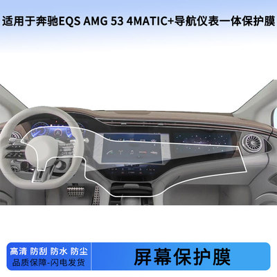 适用于22款23款奔驰EQS AMG 53 4MATIC+导航仪表一体屏幕贴膜软性钢化膜防刮防爆膜磨砂防反光膜保护膜