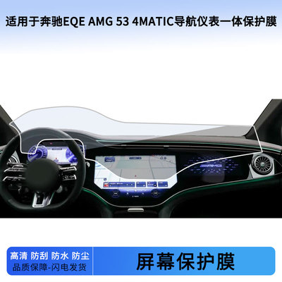 适用于23款奔驰EQE AMG 53 4MATIC导航仪表一体屏幕贴膜软性钢化膜防刮防爆膜磨砂防反光膜保护膜
