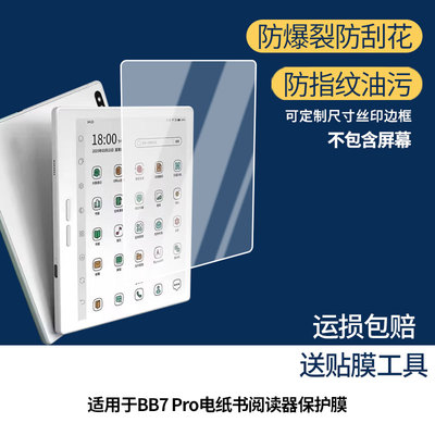 适用Bigme大我B7 Pro电纸书阅读器 屏幕贴膜非钢化膜纳米防爆膜防蓝光膜高清防指纹膜防刮膜磨砂防反光保护膜