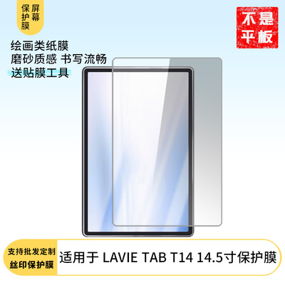 适用适用于于NEC LAVIE TAB T14 14.5寸 平板屏幕贴膜软性钢化膜防爆膜防蓝光膜高清防指纹膜防刮膜保护膜